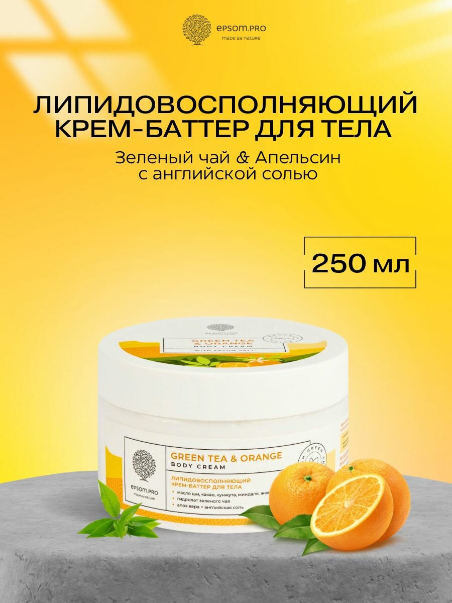 Магниевый крем-баттер для тела GREEN TEA & ORANGE