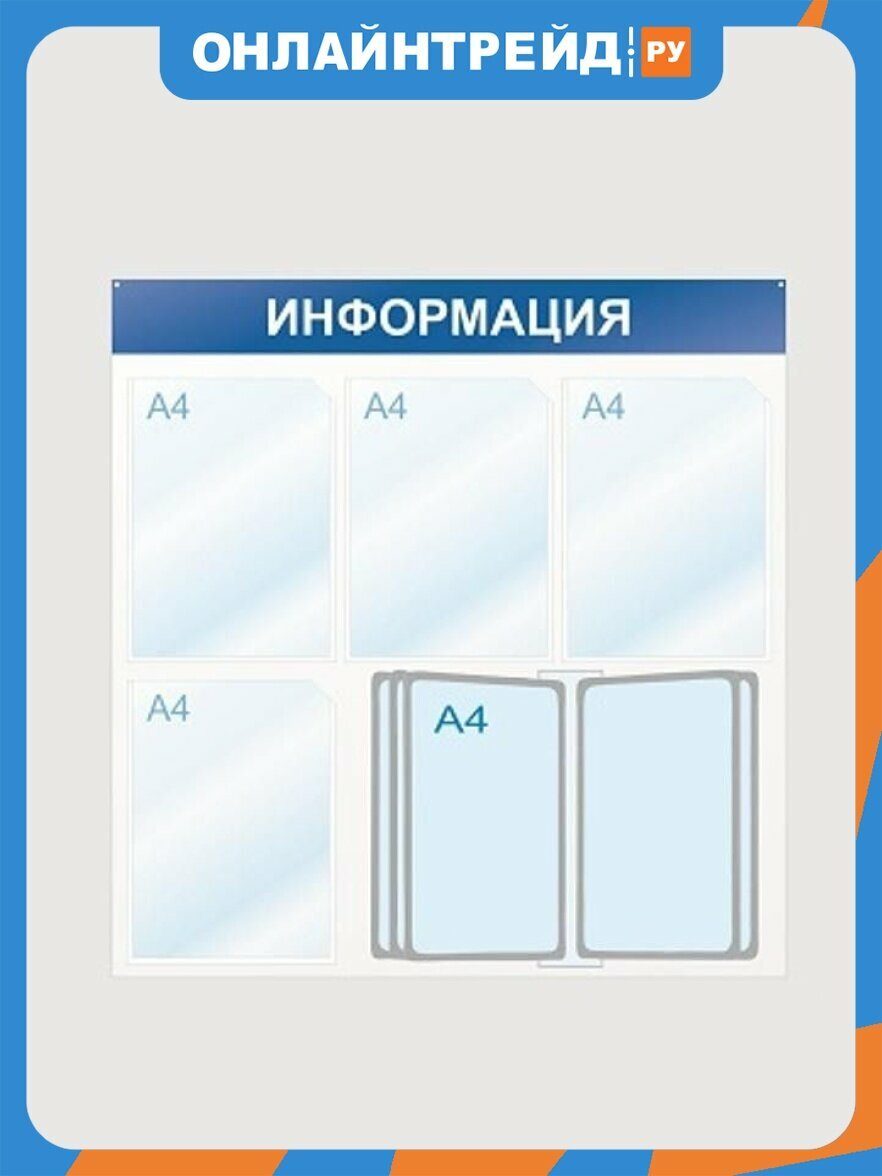 Информационный стенд настенный Attache Economy Attache Информация А4 пластиковый белый/синий (4 отделения + 10 демопанелей)