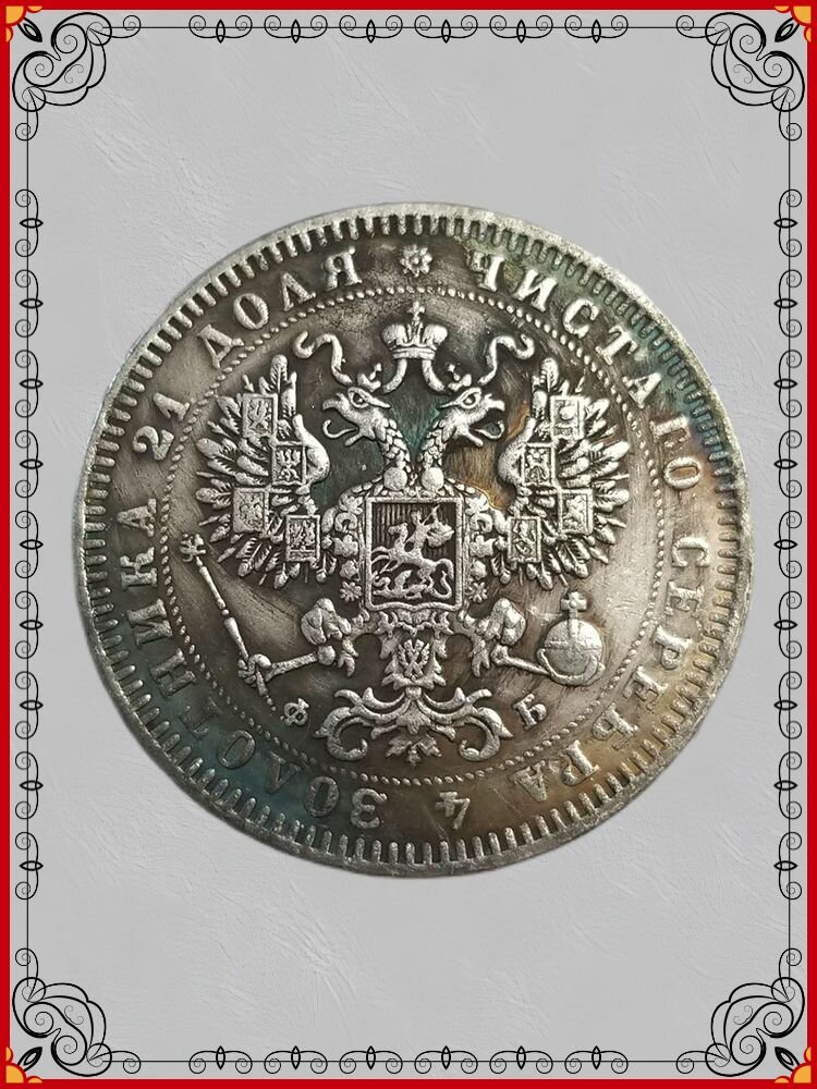 Россия 1860 1 рубль — фото 1