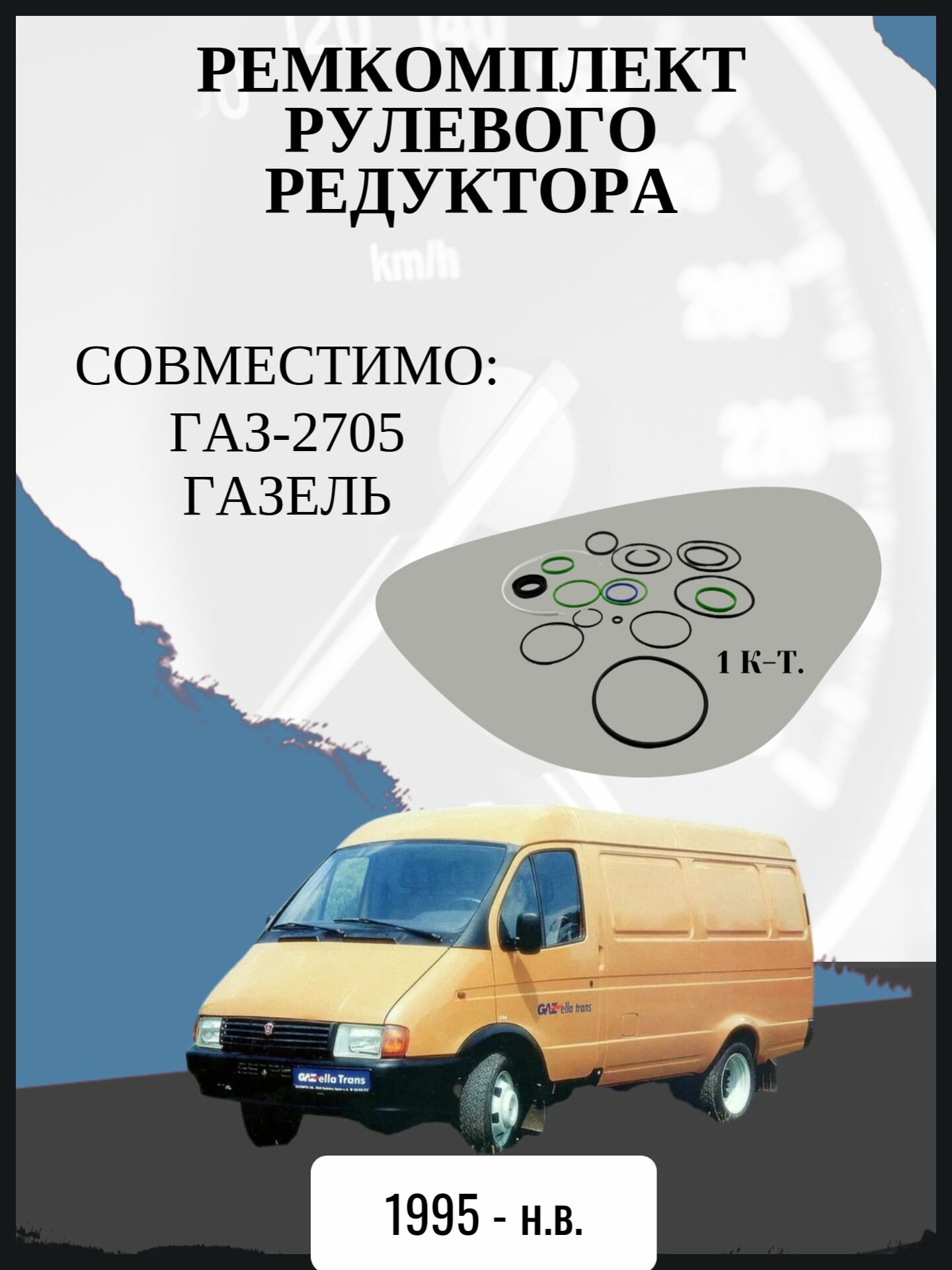 Ремкомплект рулевого редуктора совместимо с автомобилем "ГАЗ-2705 (ГАЗель)" Год выпуска: 1995 - н. в.