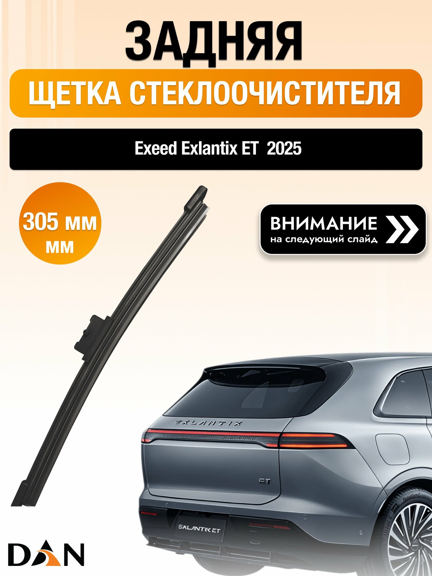 Задний дворник на Exeed Exlantix ET / 2025 / Задняя щетка стеклоочистителя 305 мм Эксид Экслантикс ЕТ DAN