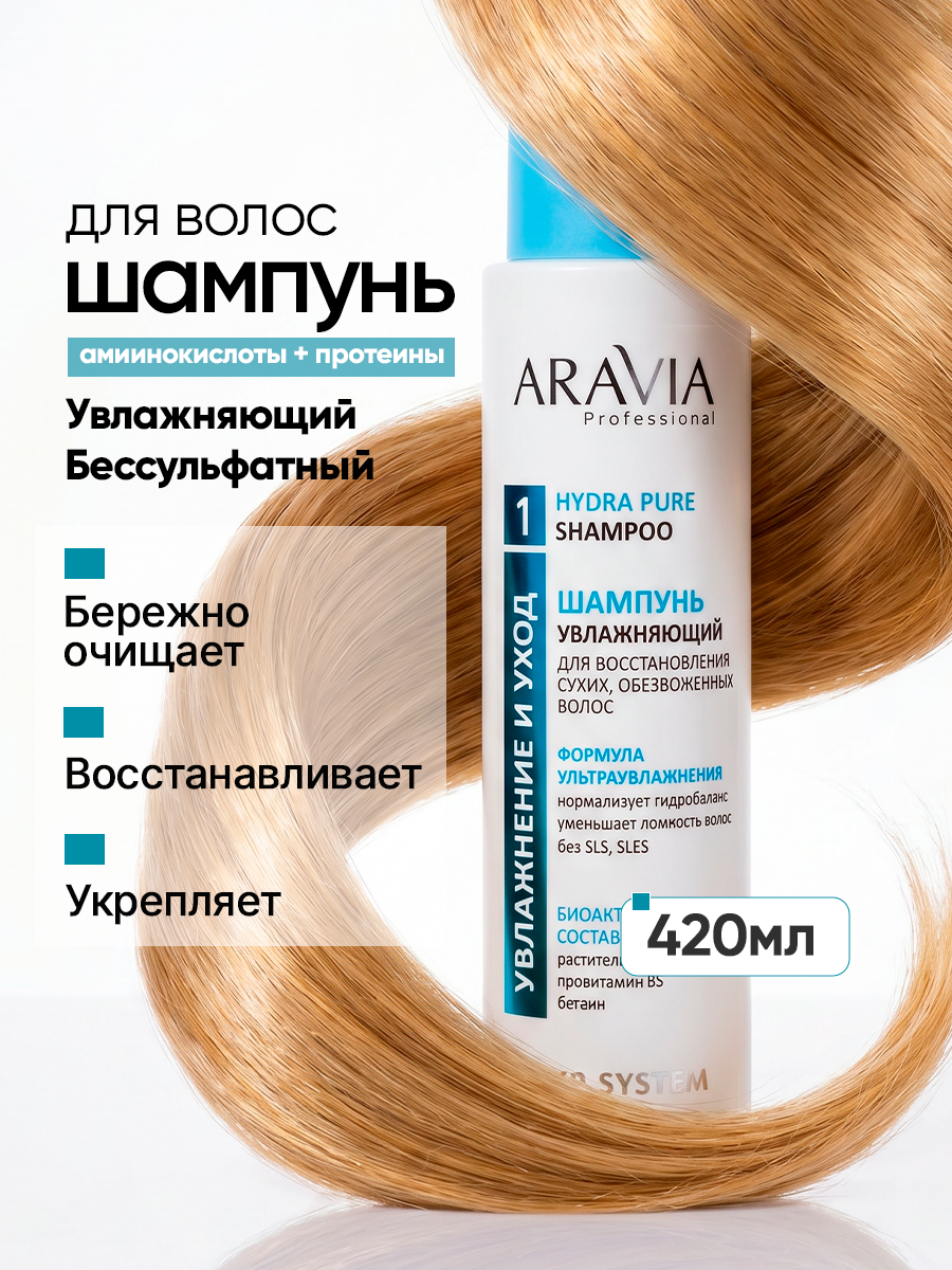 ARAVIA Шампунь для волос женский бессульфатный увлажняющий для восстановления сухих, обезвоженных волос Hydra Pure Shampoo, 420 мл