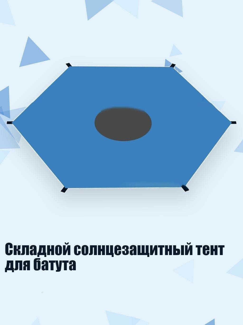 Складной солнцезащитный тент для батута, 6 футов