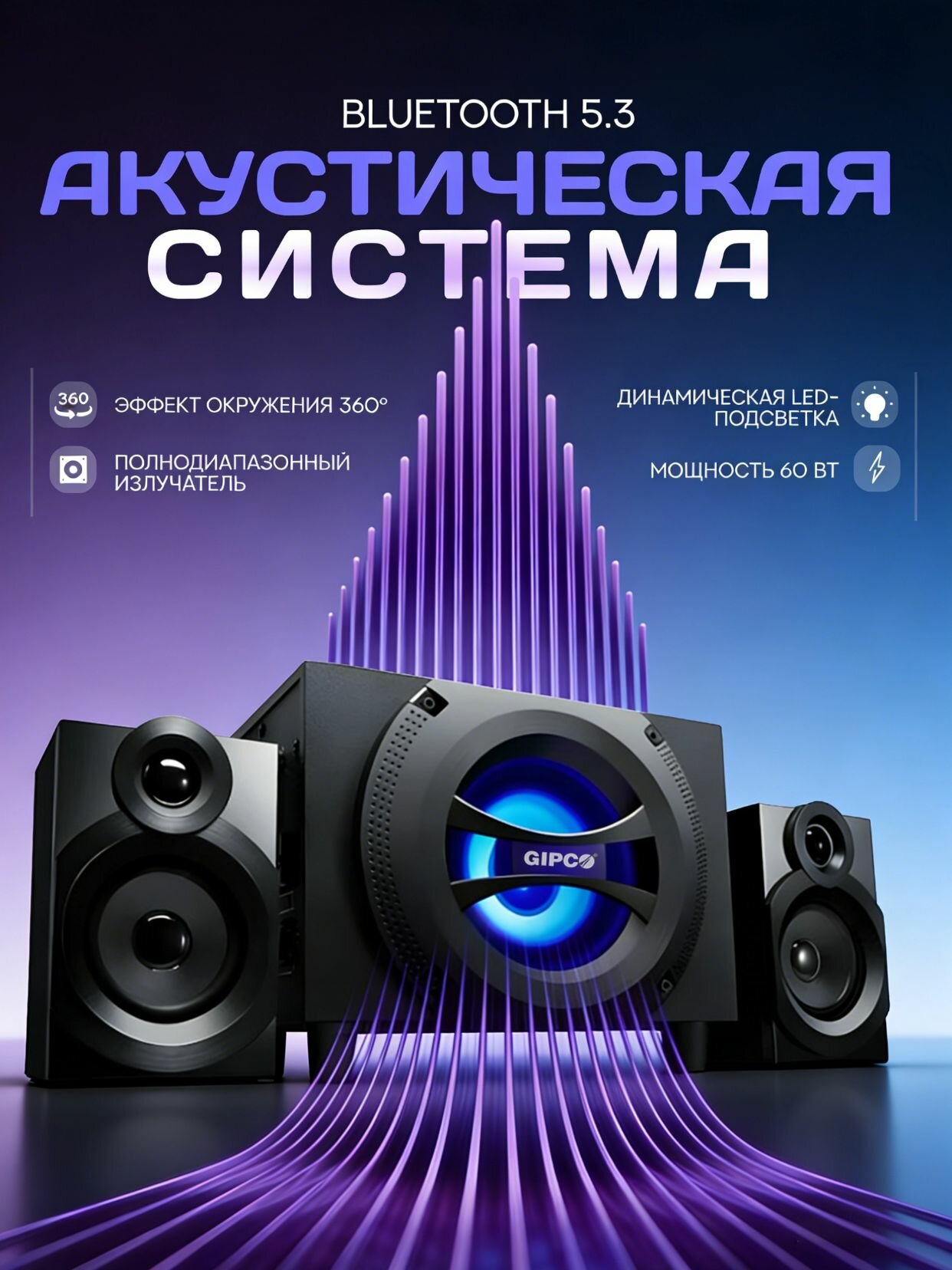 GIPCO C2 Колонки для компьютера с сабвуфером / Акустическая система 2.1 60Вт Bluetooth, LED-подсветка