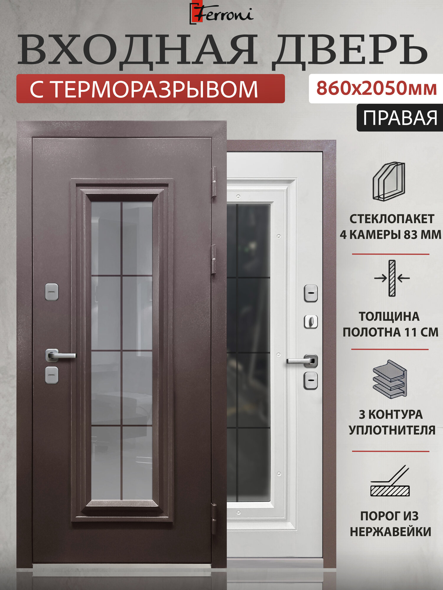 Входная дверь с Терморазрывом Ferroni Termo 4 шоколад (860мм) правая