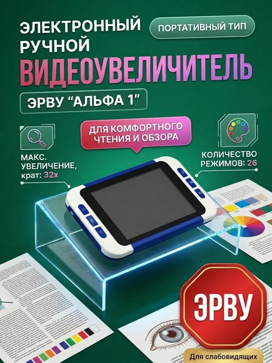 Электронный ручной видеоувеличитель эрву "альфа 1"