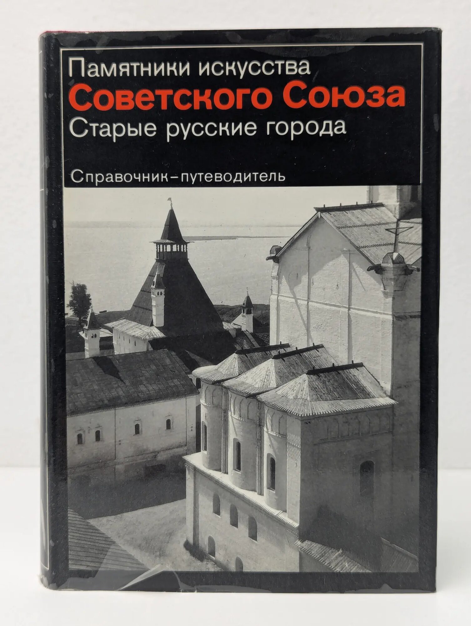 Памятники искусства Советского Союза. Старые русские города Вагнер Георгий Карлович 1984