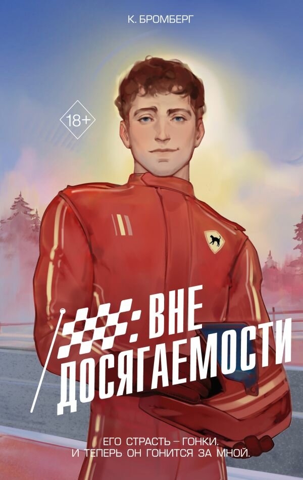 Книга Freedom На полной скорости. Вне досягаемости, #1, Бромберг К. 2025 г.