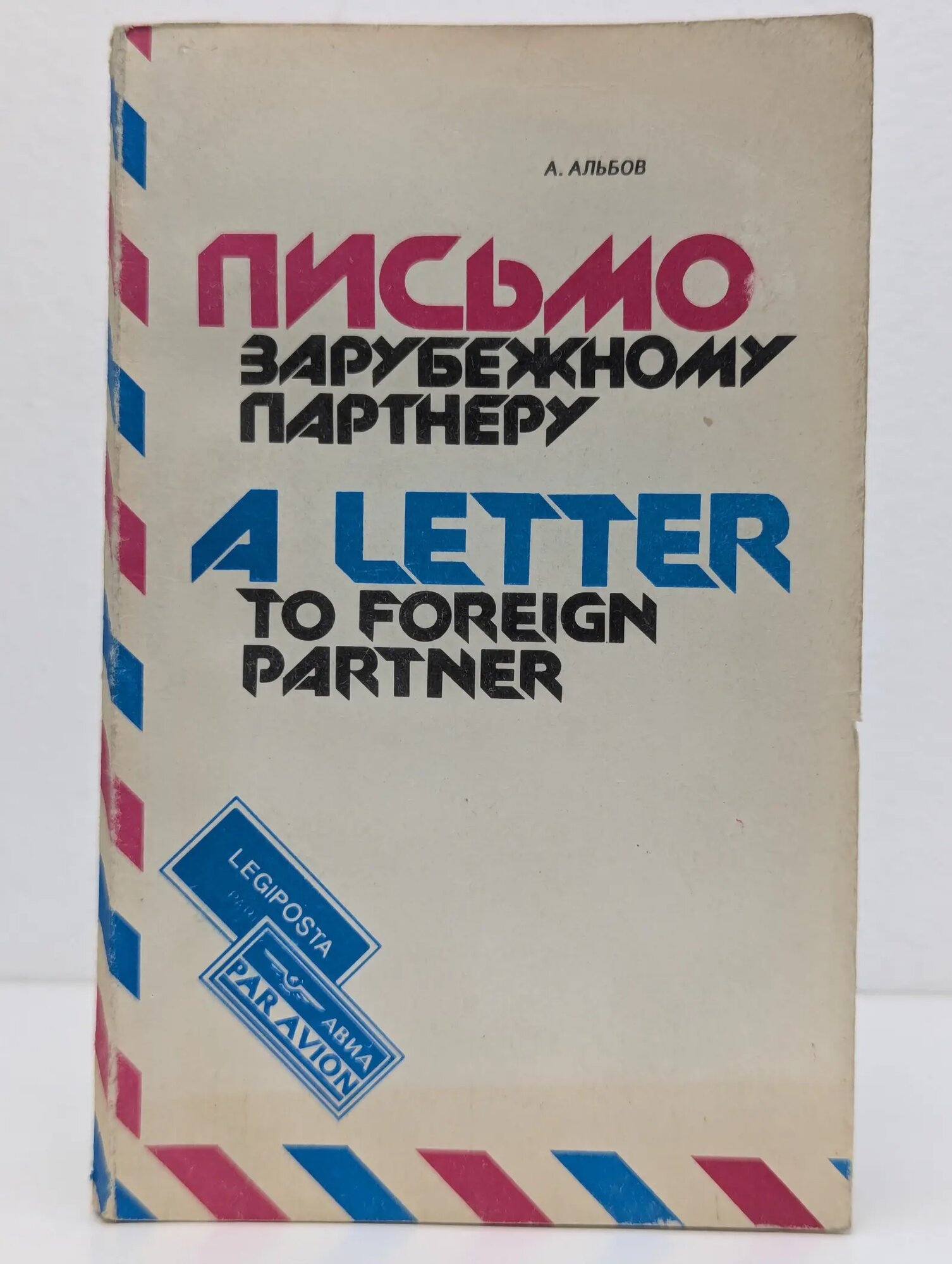 Письмо зарубежному партнеру. A Letter to Foreign Partner Альбов Александр Сергеевич 1991