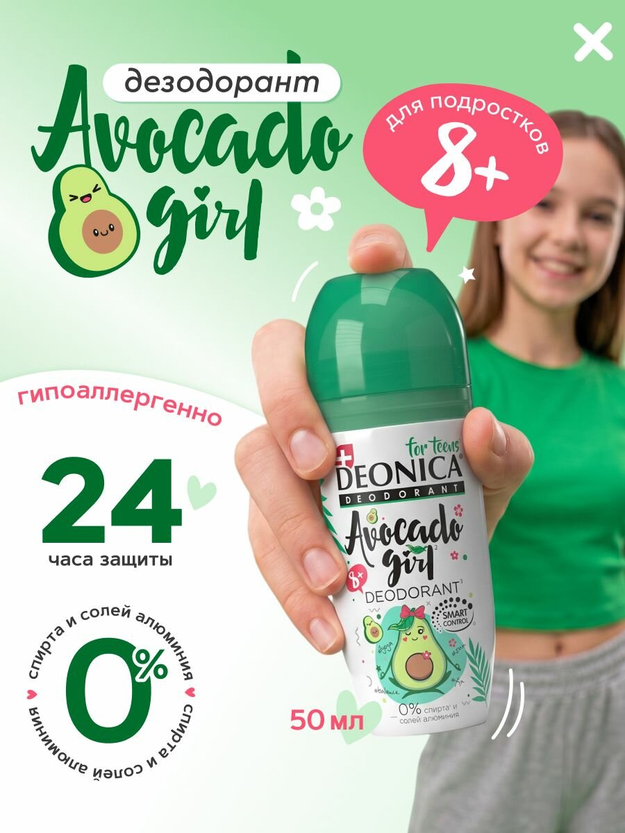 Детский дезодорант для девочек подростков шариковый Deonica for Teens Avocado Girl 50 мл подростковый 50 миллилитров