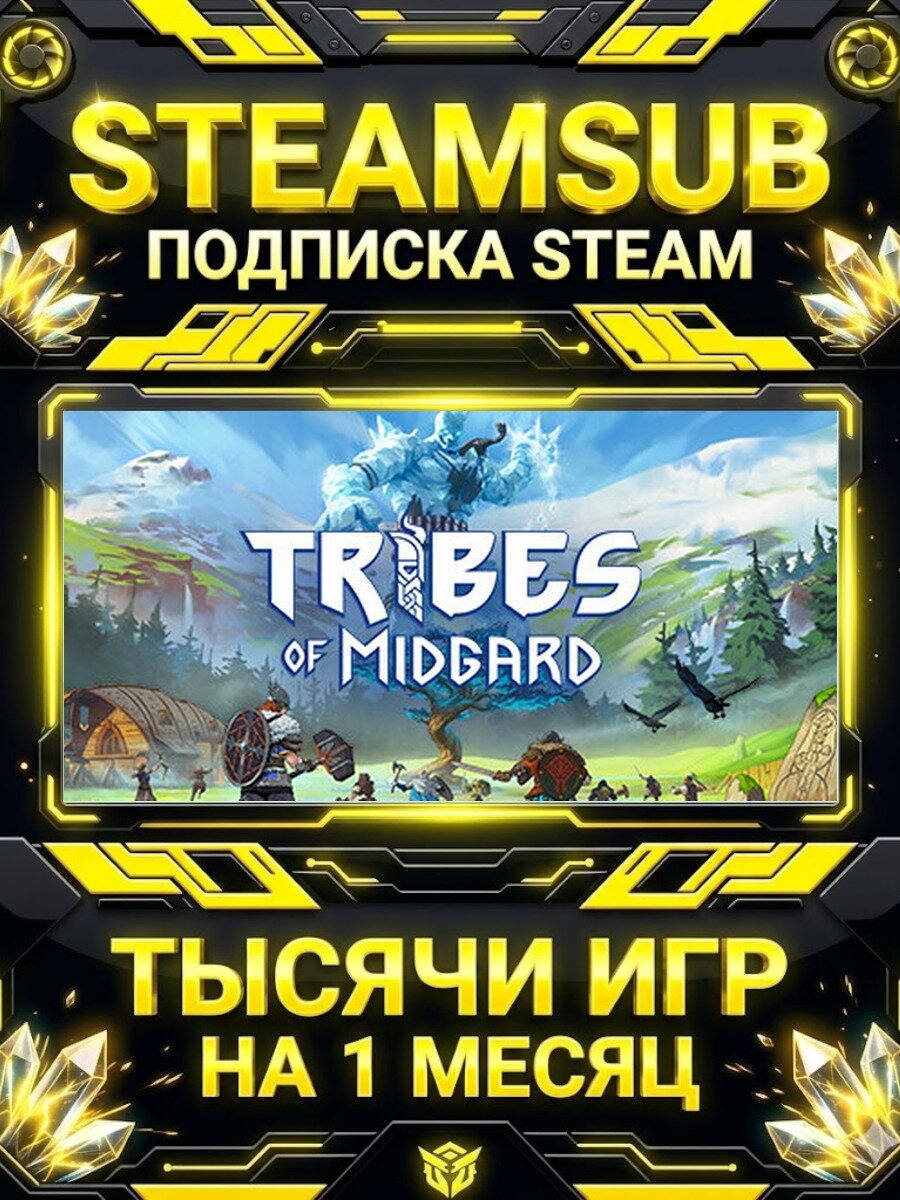 Tribes of Midgard — подписка Steam на месяц, 7000+ игр на аккаунтах для ПК (РФ + СНГ)