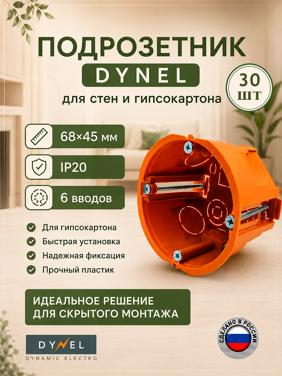 Подрозетник, коробка установочная, 30 шт для полых стен 68х45мм DYNEL