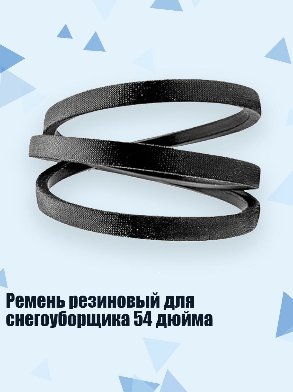 Ремень резиновый для снегоуборщика 54 дюйма