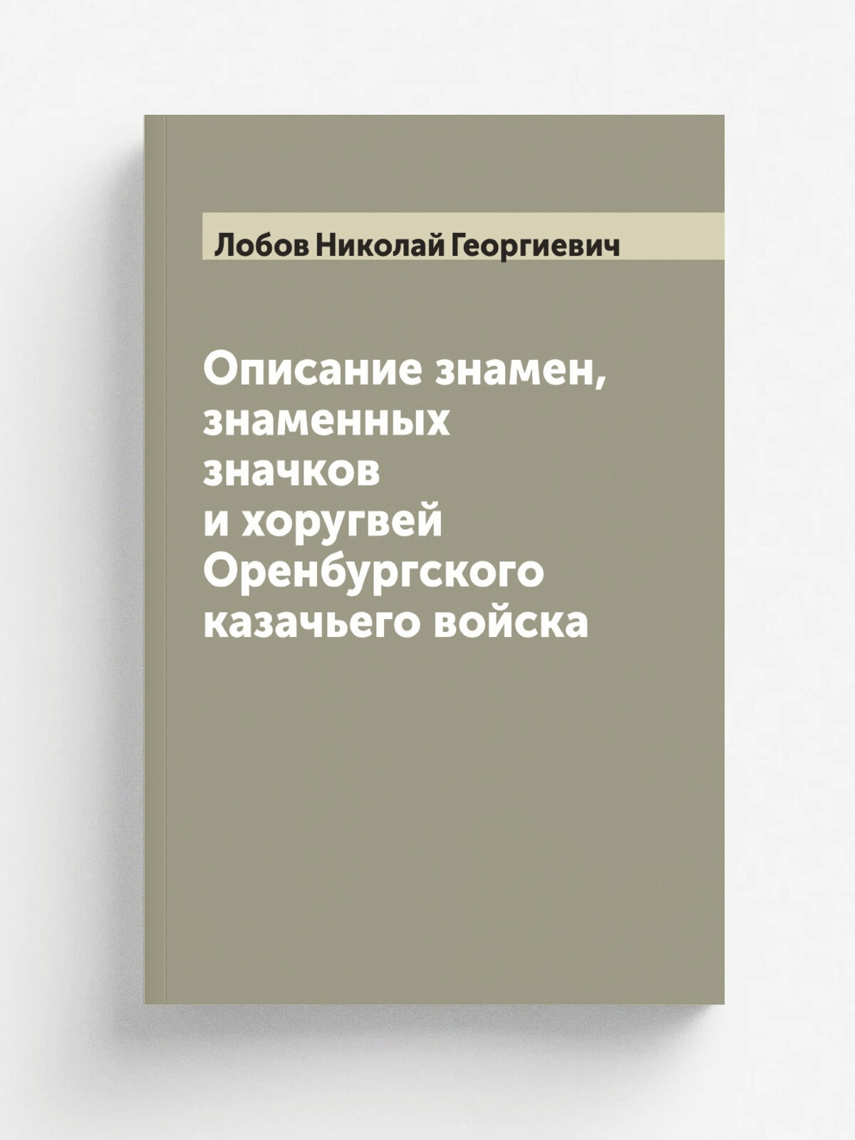 Описание знамен, знаменных значков и хоругвей Оренбургского казачьего войска