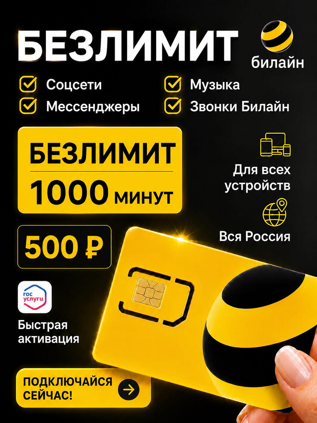 SIM-карта "Билайн", безлимитный Интернет, для любых устройств