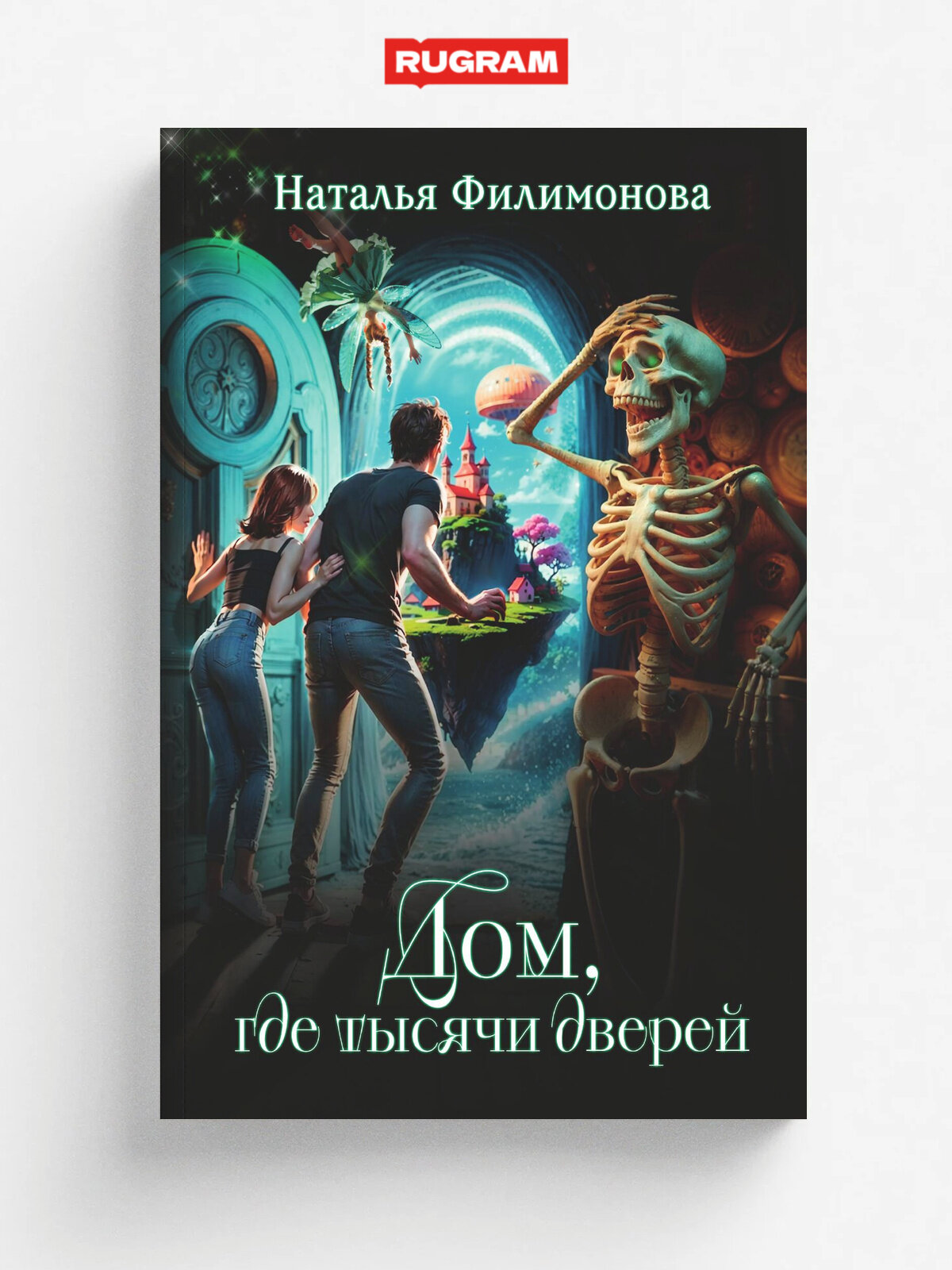 Дом, где тысячи дверей