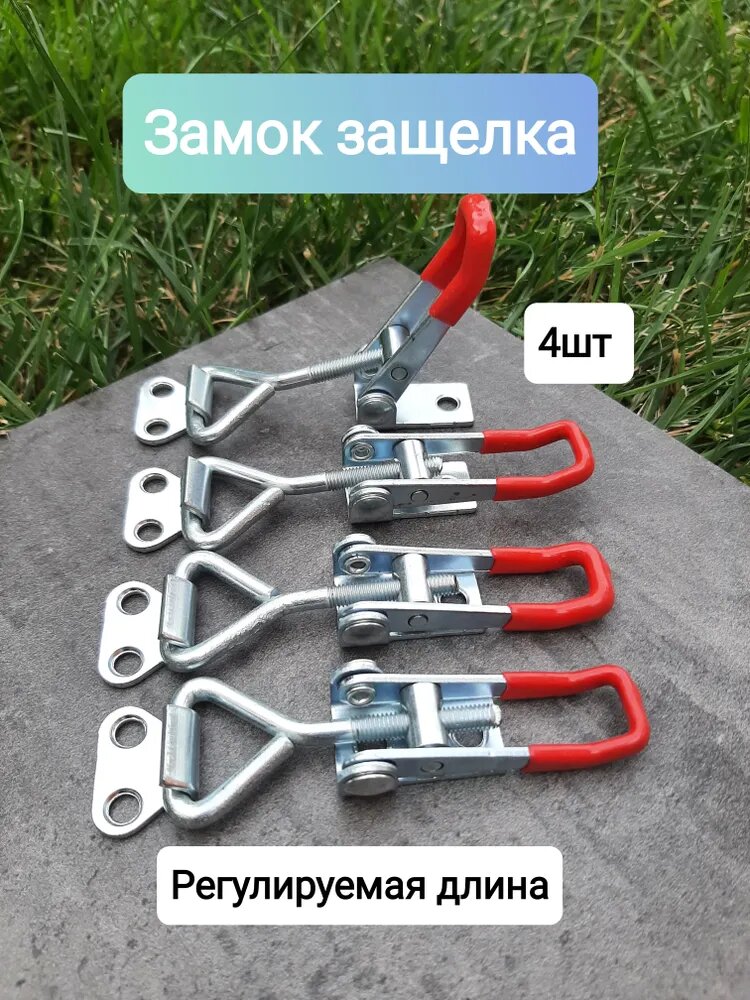 Замок для прицепа, 0.1 м, нагрузка до 0.1 т, 4 шт.