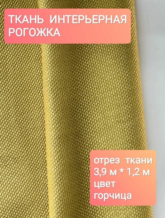 Ткань блэкаут Рогожка плотная цвет горчица, отрез 3,9 м *1.2 м