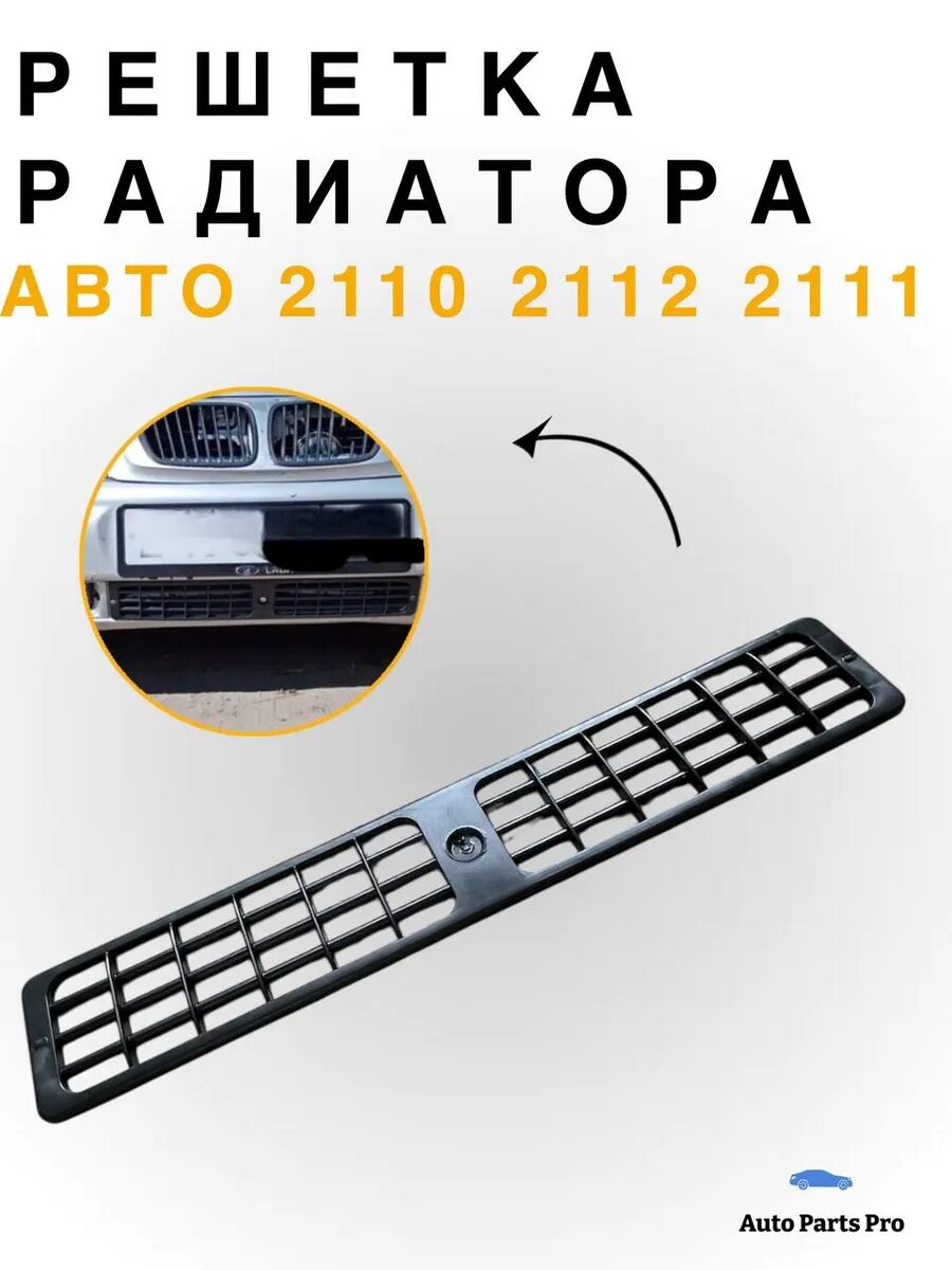 Решетка бампера 2110 - 2112