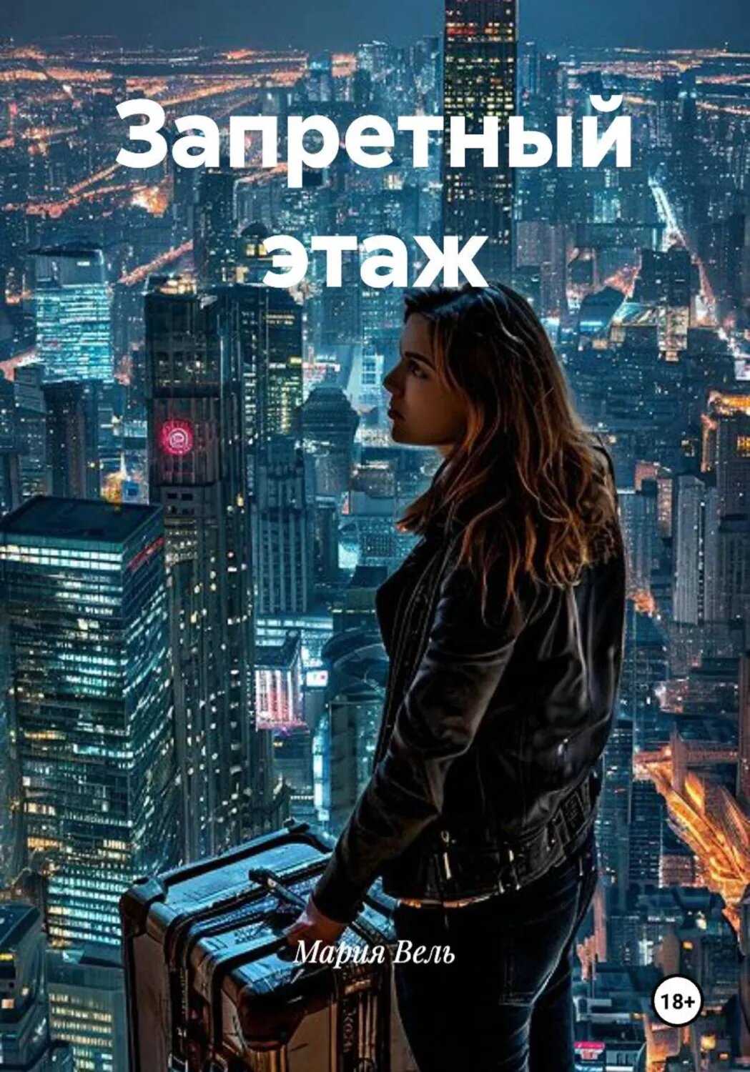 Запретный этаж [Цифровая книга]