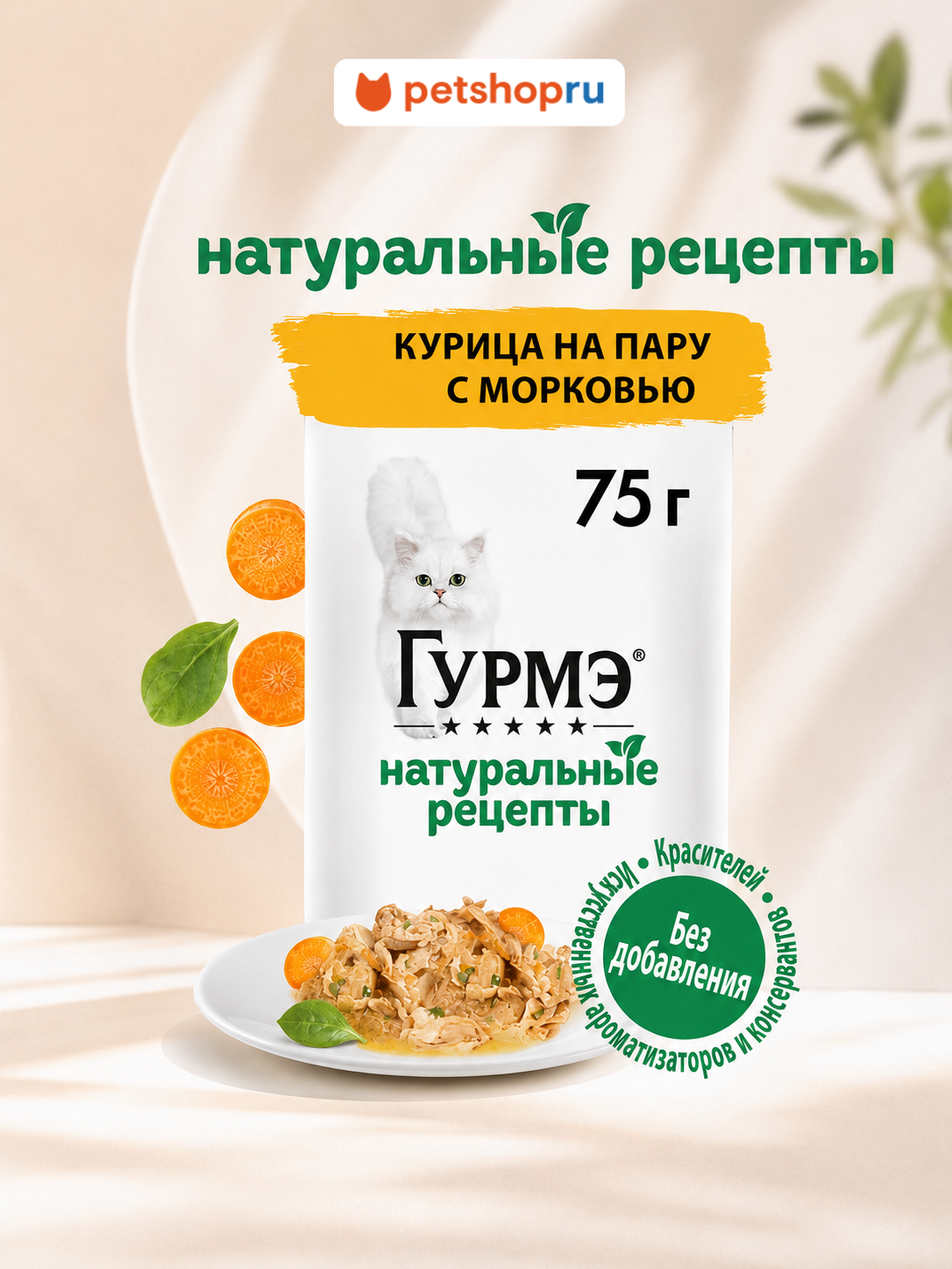 Гурмэ Паучи для взрослых кошек, курица на пару с морковью, 75г