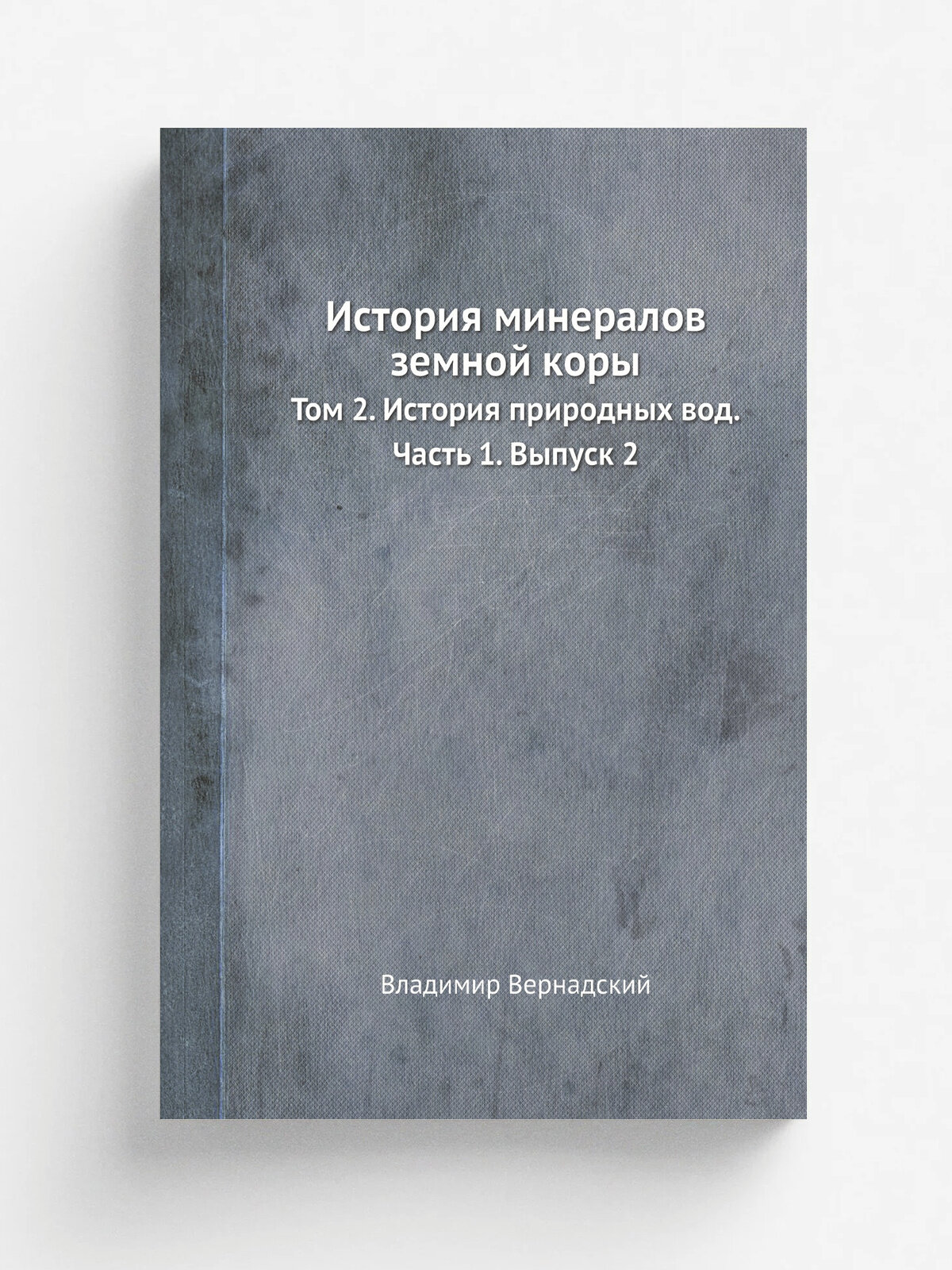 История минералов земной коры. Том 2. История природных вод. Часть 1. Выпуск 2