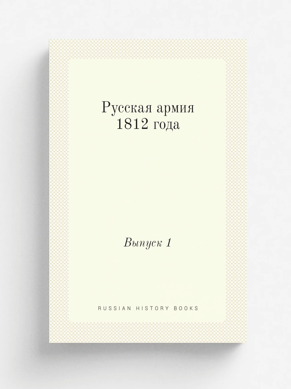 Русская армия 1812 года. Выпуск 1