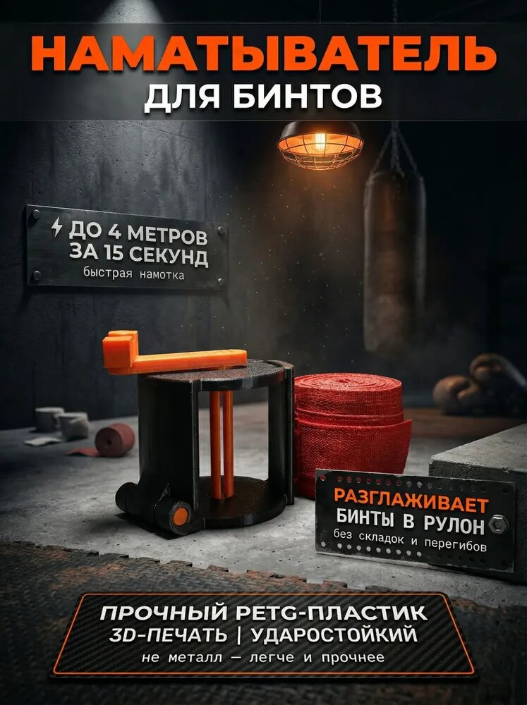 Наматыватель для боксерских бинтов, черный