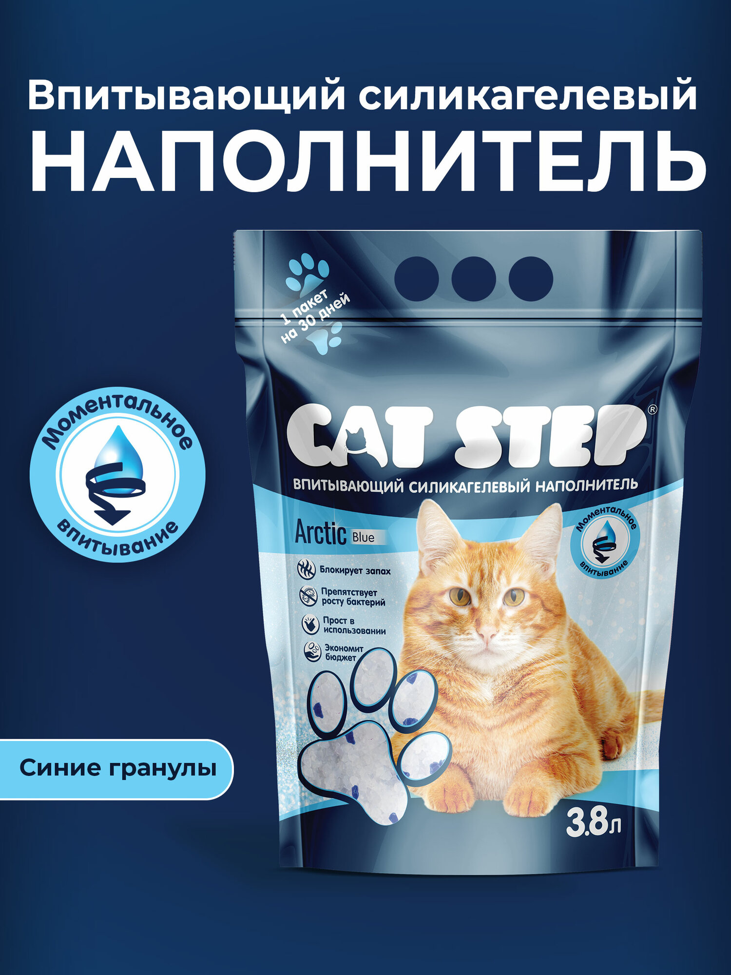 Наполнитель для кошачьего туалета впитывающий силикагелевый CAT STEP Arctic Blue, 3.8 л
