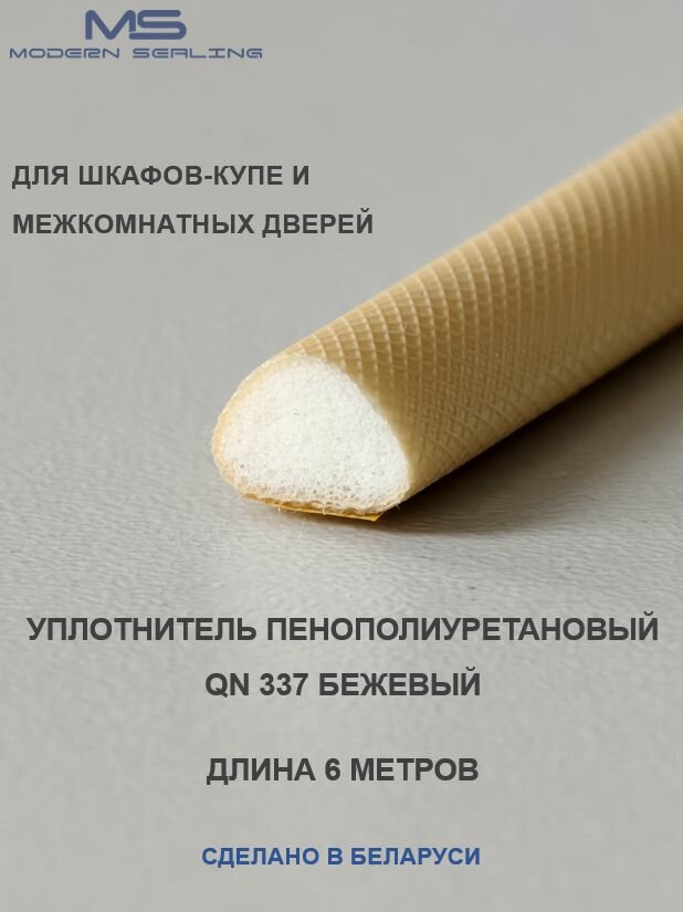 Уплотнитель для шкафов-купе и межкомнатных дверей самоклеящийся (аналог Q-Lon Schlegel) бежевый 6 м, тип QN337