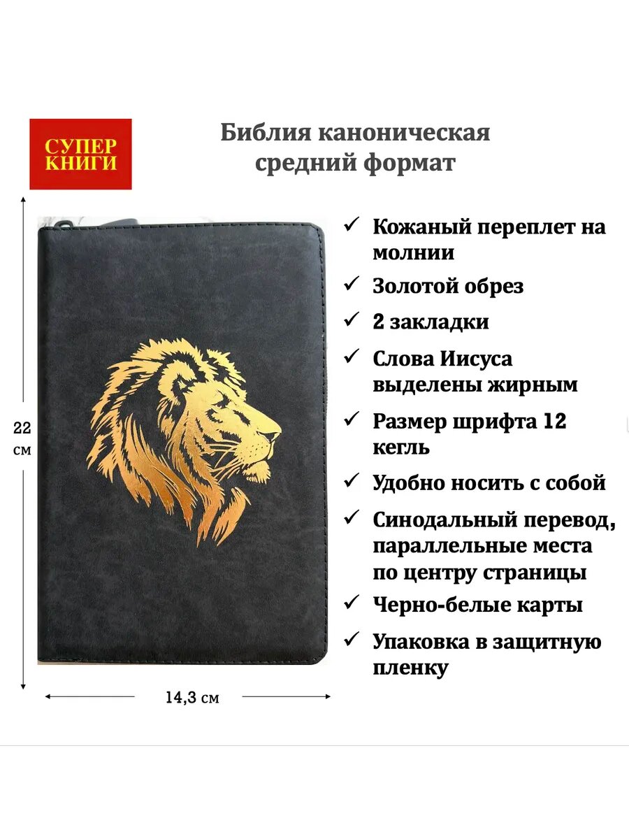 Библия, дизайн "Золотой лев", кожаный переплет на молнии, цвет серый пятнистый