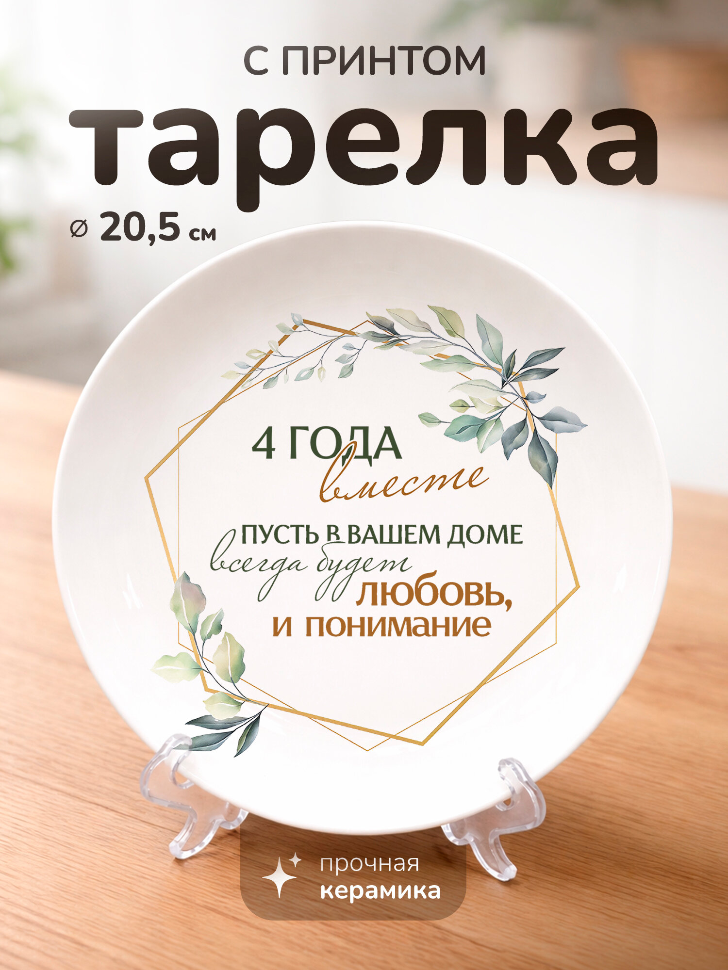 Тарелка с принтом "Годовщина свадьбы 4 года", керамика, 20 см, для СВЧ, с подставкой