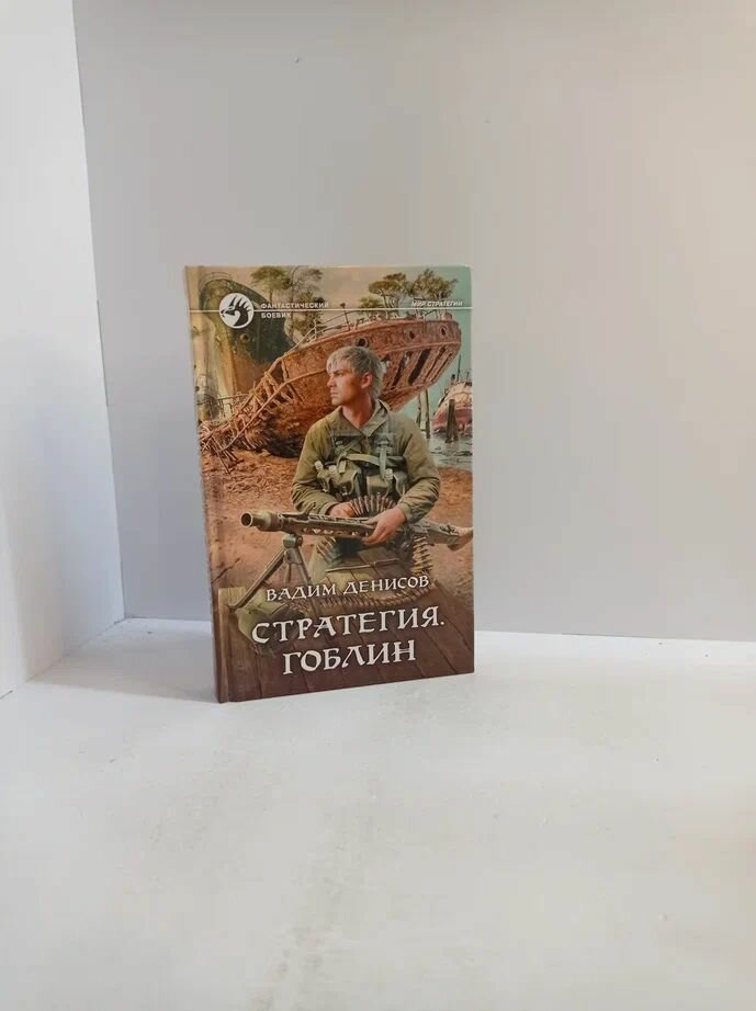 Стратегия. Гоблин