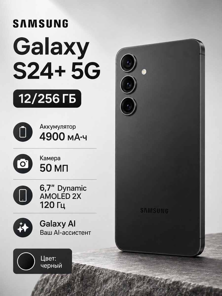 Смартфон Samsung Galaxy S24+ 5G 12/256 ГБ, черный, NFC, AMOLED 120 Гц