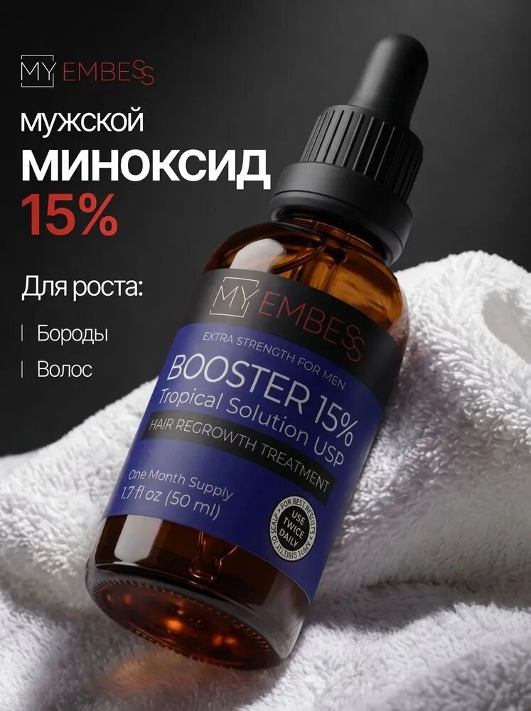 MYEMBESS Лосьон 50 мл. для роста волос 15%, от выпадения волос, от облысения для мужчин, бустер активатор для густоты, средство для роста бороды и усов