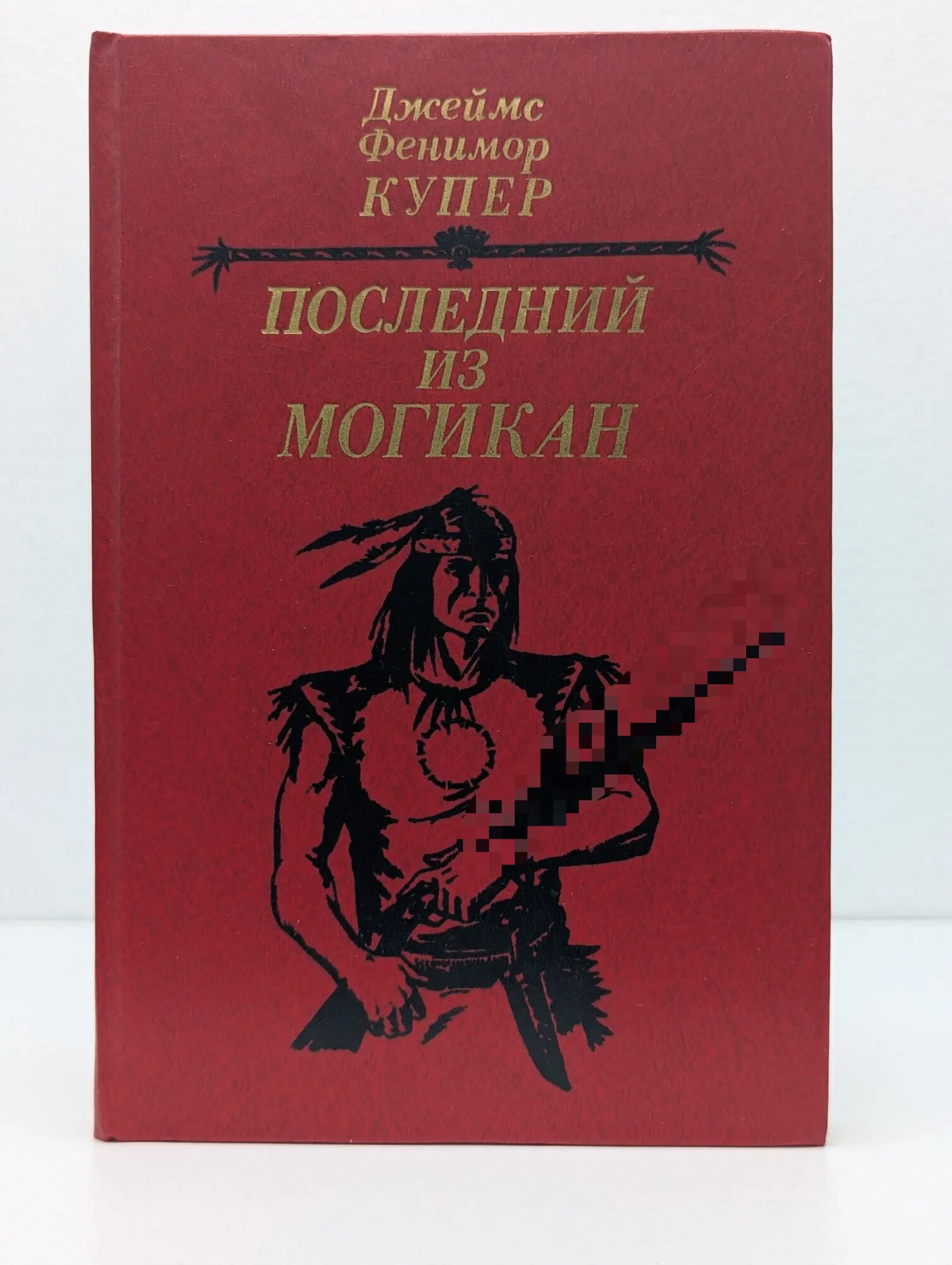 Последний из могикан Купер Джеймс Фенимор 1985
