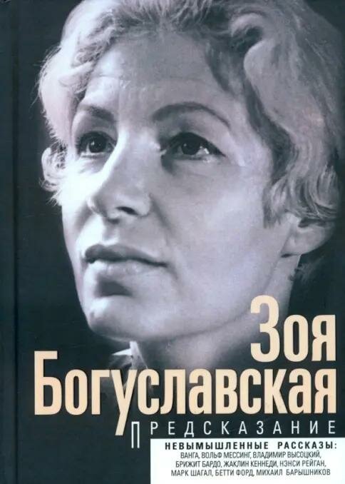 Предсказание (16+), Центрполиграф, 978-5-227-11079-4, Богуславская Зоя Борисовна, 2025