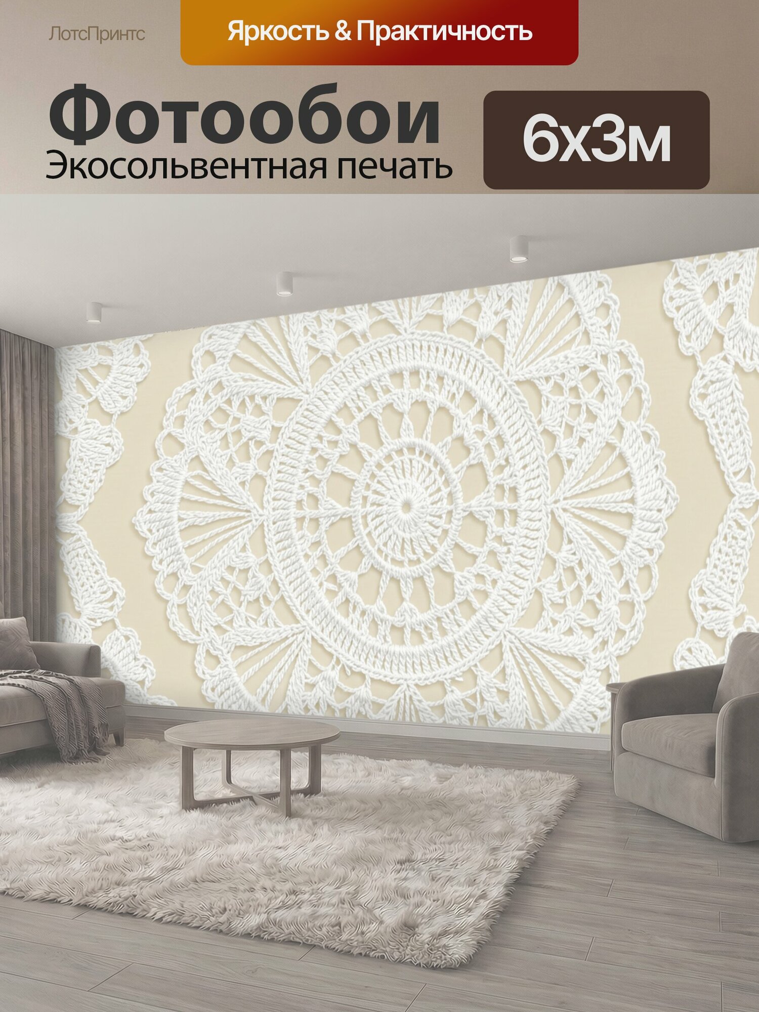 Фотообои "Кружевные орнаменты и розетки. Белый кружевной орнамент: крупные цветочные розетки с ажурной сеткой и лучиками, повторяющийся." 600x300 см. экосольвентная печать