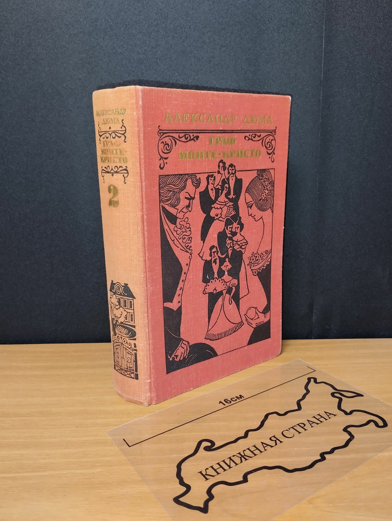 Граф-Монте Кристо. Том 2. Александр Дюма. 1977