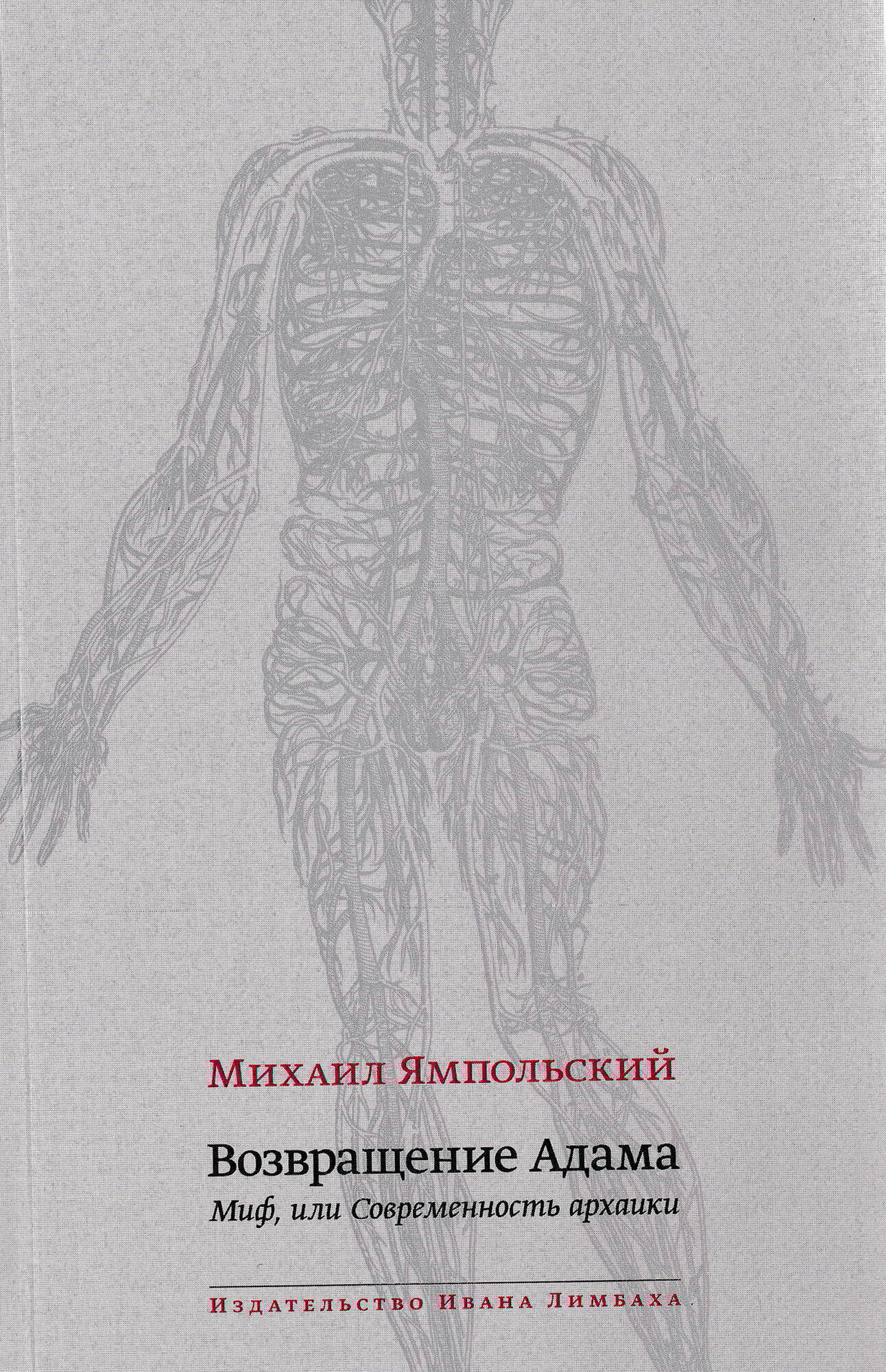 Возвращение Адама. Миф, или Современность архаики