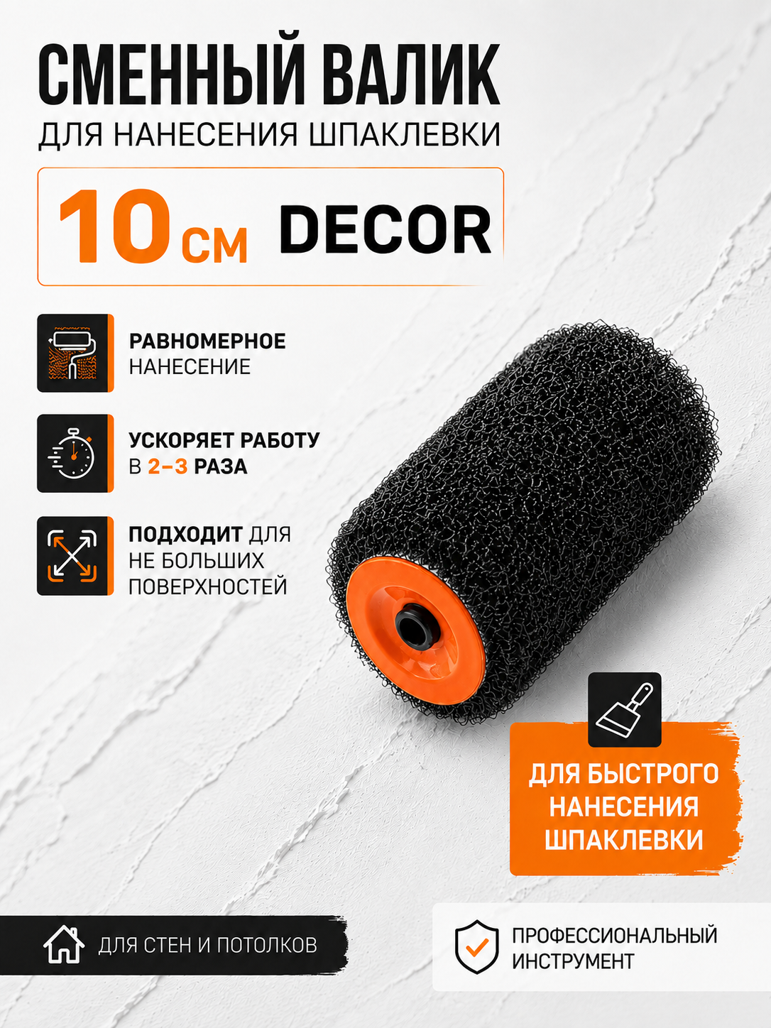 Валик для шпаклевки и декоративной краски, сменный, 100 мм, DECOR