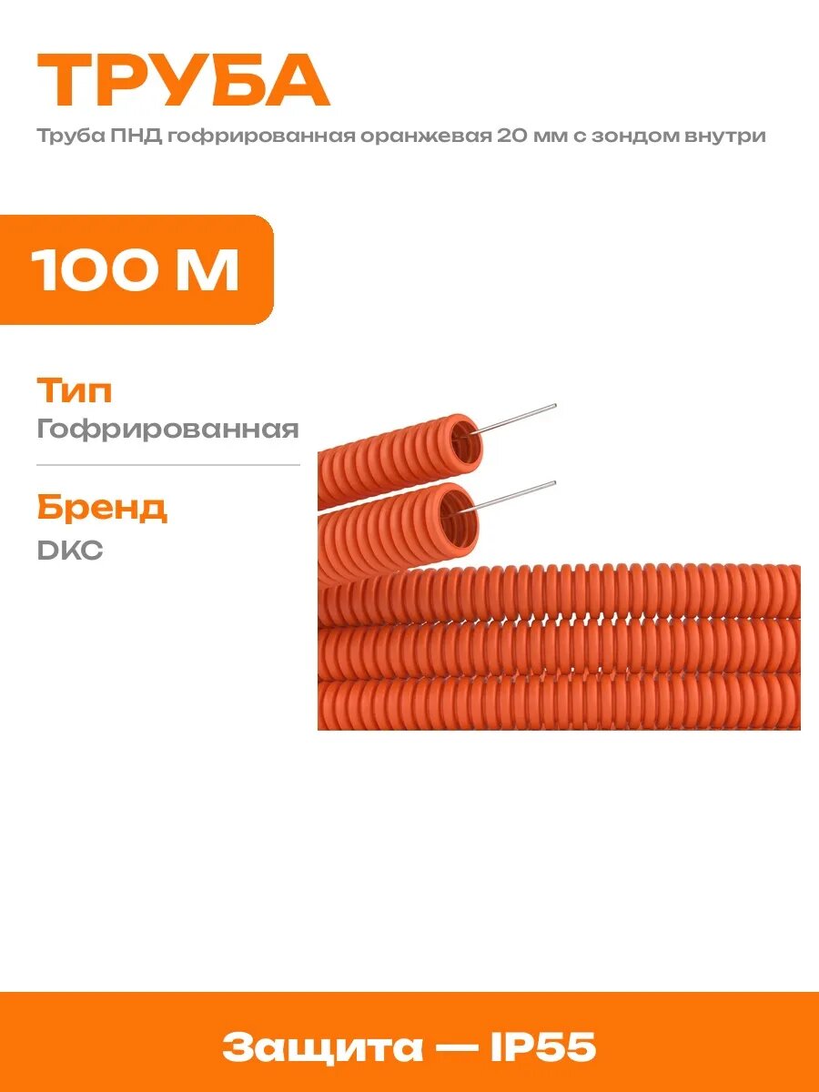 Гофра для электропроводки 20 мм оранжевая с зондом 100 м