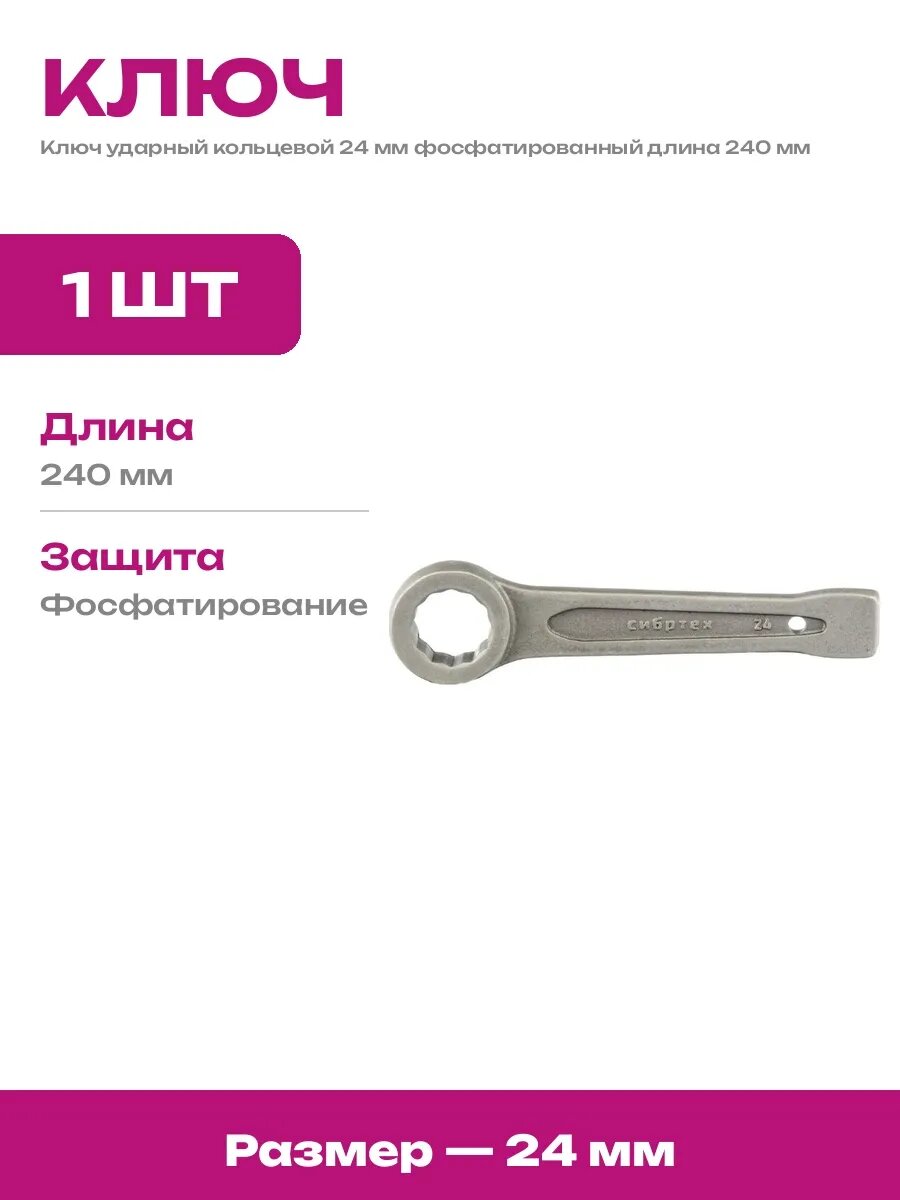 Ключ кольцевой 24 мм ударный тип фосфатированный слесарный