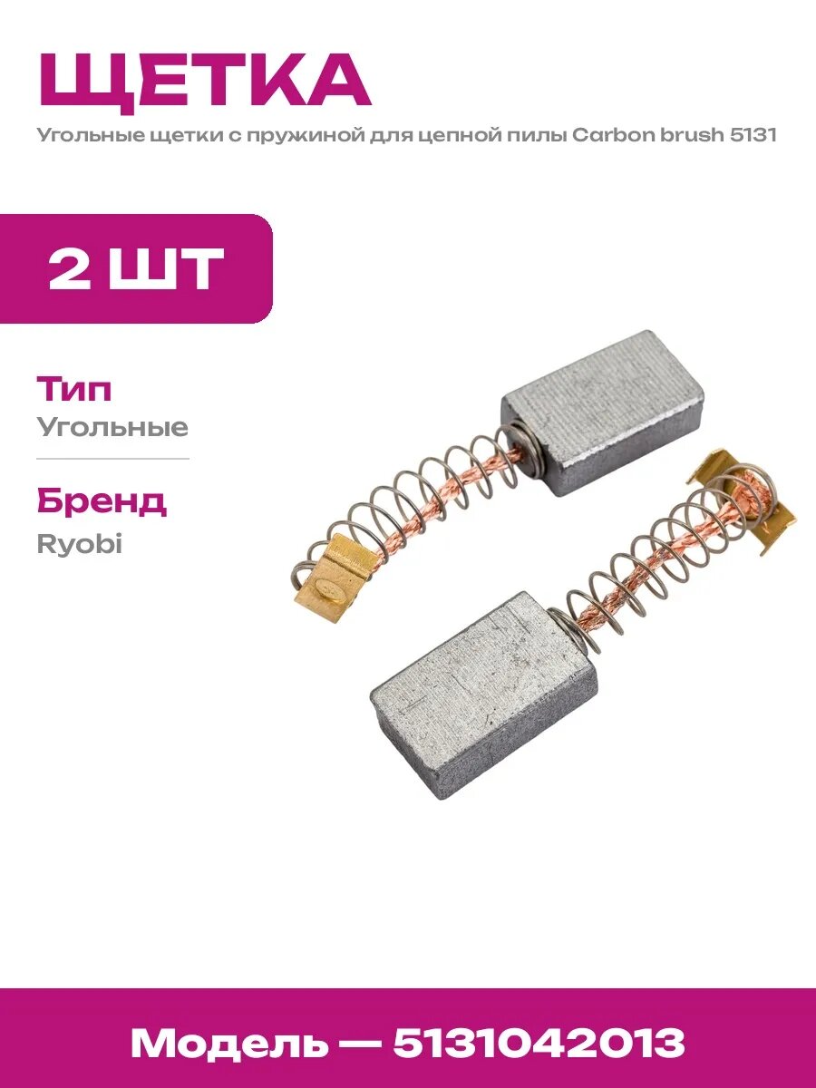 Щетки для цепной электропилы с пружиной графит комплект