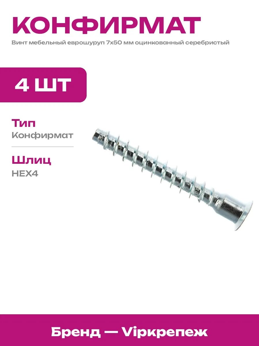 Комплект конфирматов 7х50 мм оцинкованных 4 шт для мебели