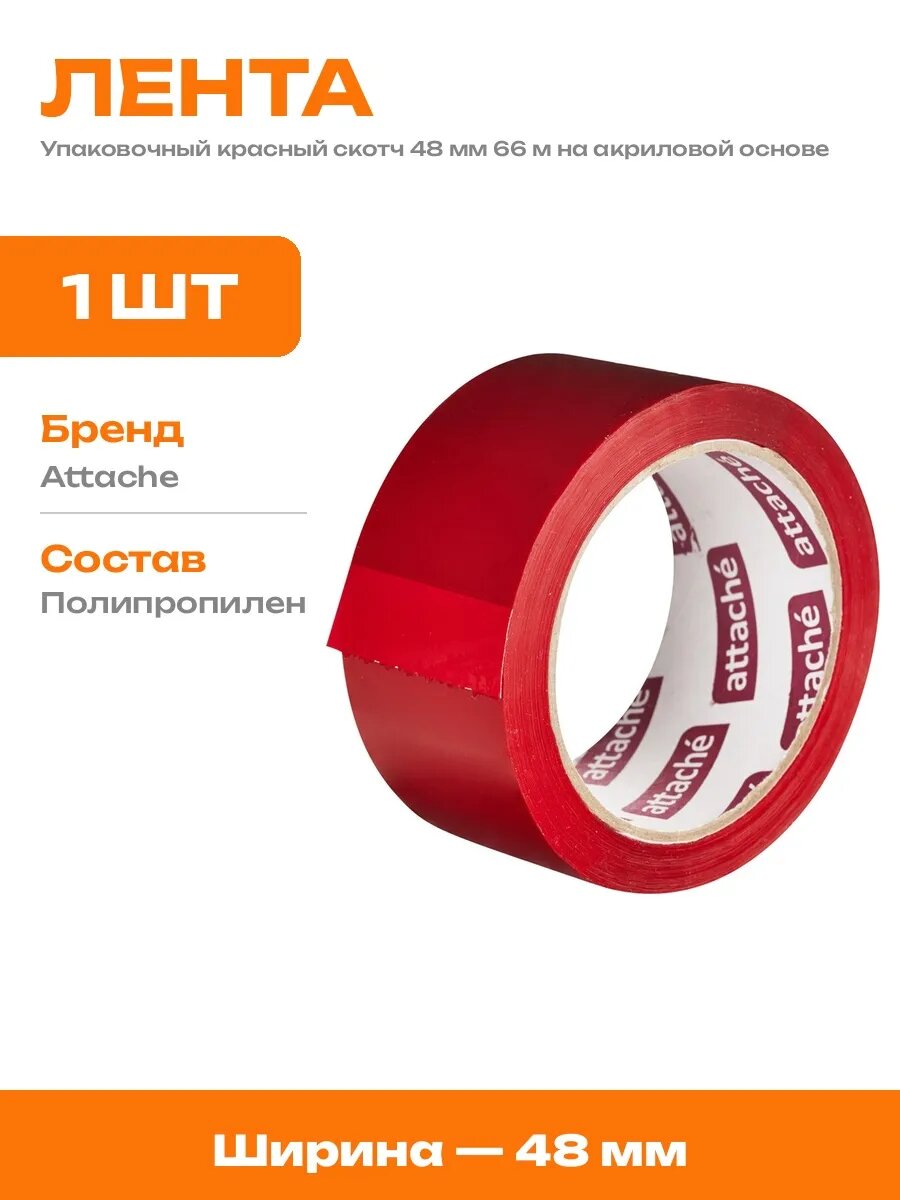 Скотч для коробок красный 48 мм 66 м прочная клейкая лента