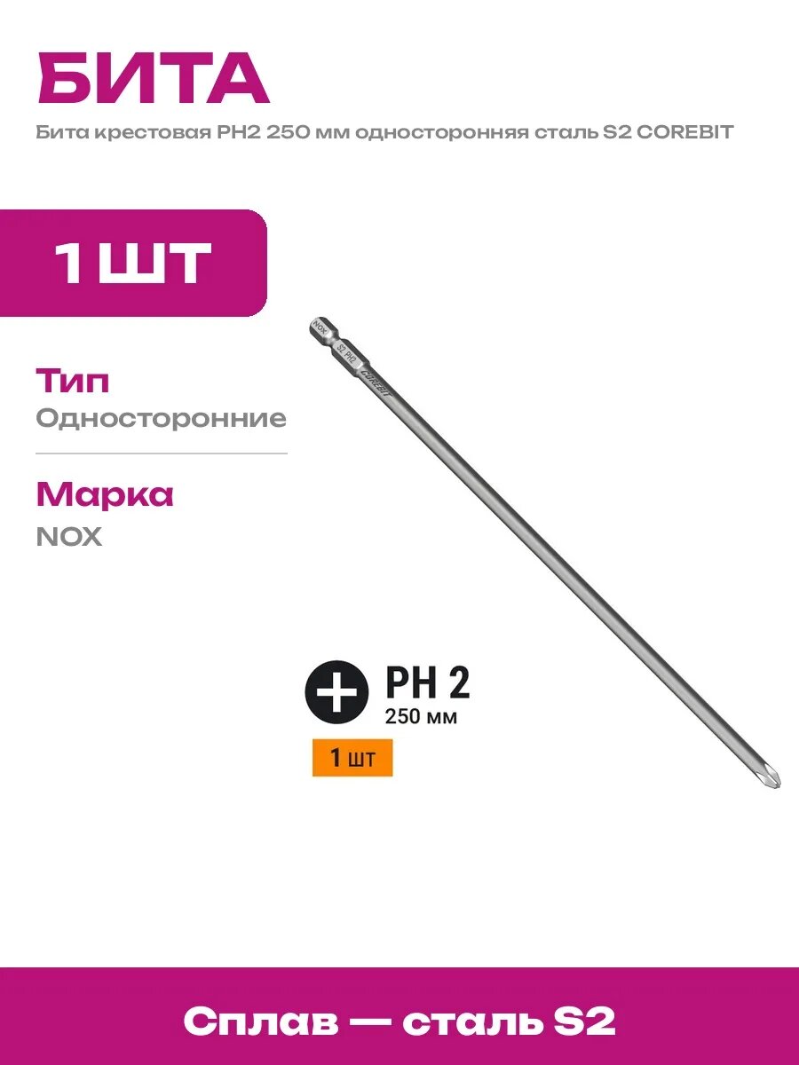 Бита 250 мм сталь S2 крестовая PH2 для электроинструмента