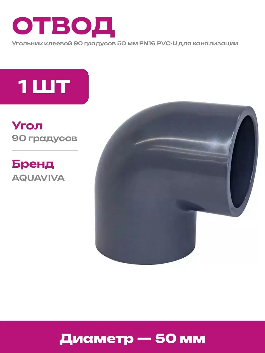 Уголок клеевой 50 мм НПВХ для напорных труб водоснабжения