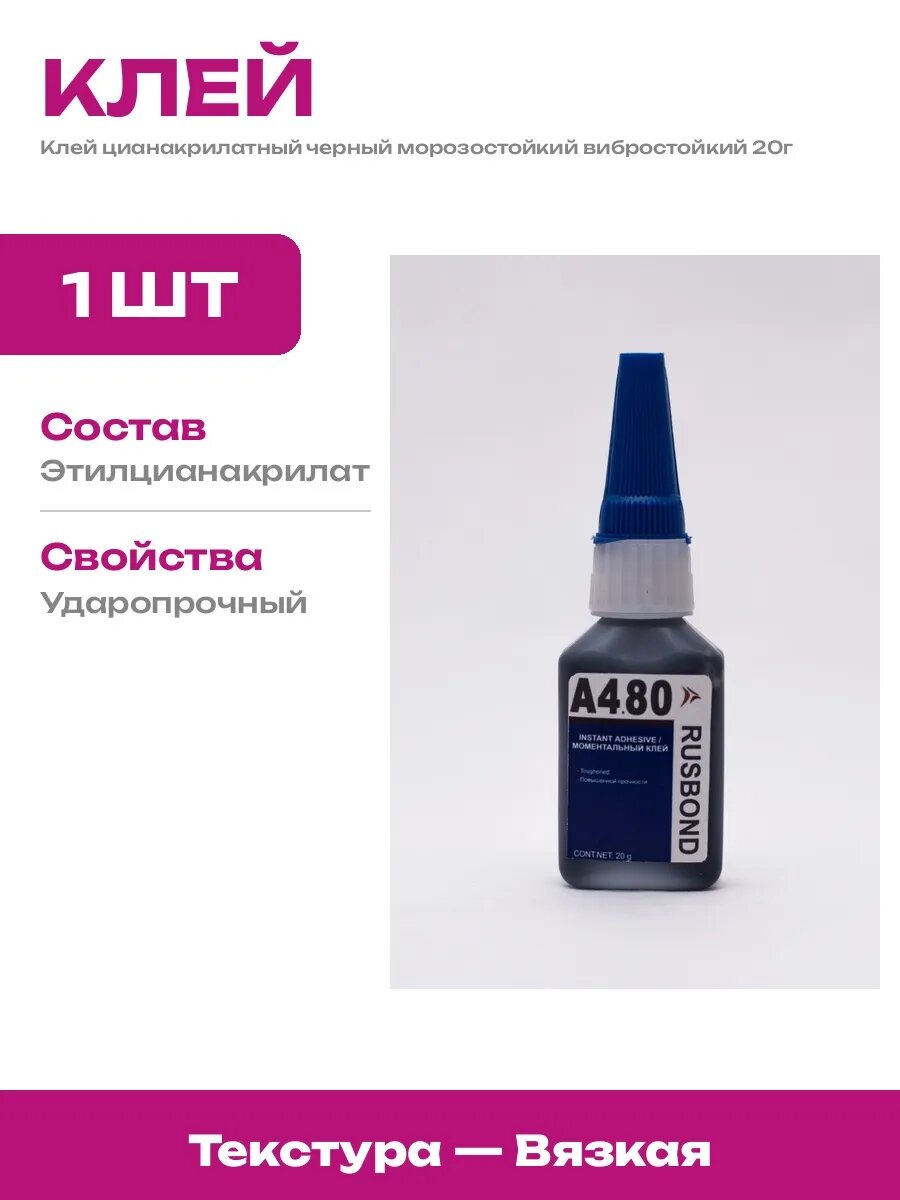 Вязкий черный клей для эластомеров и пластика 20 грамм