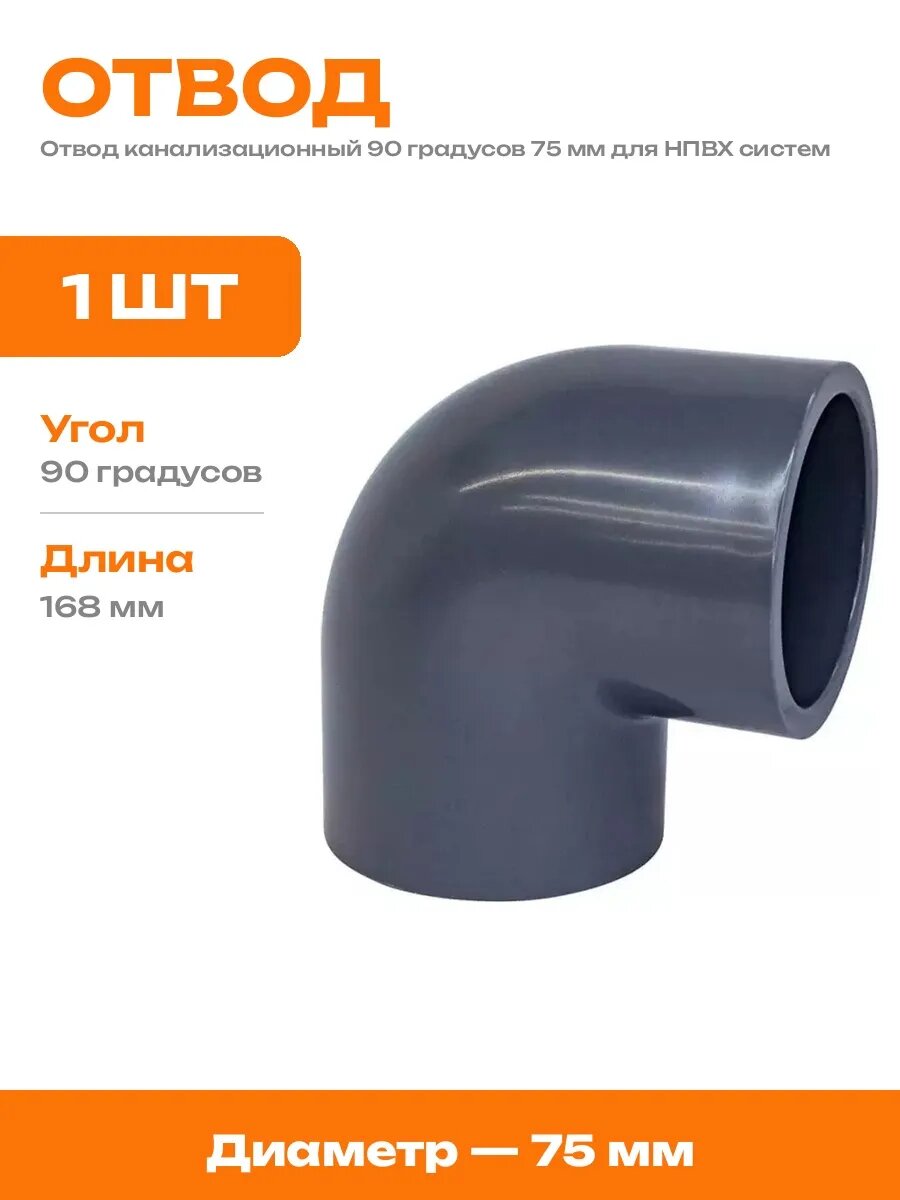 Отвод клеевой 90 градусов DN 75 ПВХ для напорной трубы